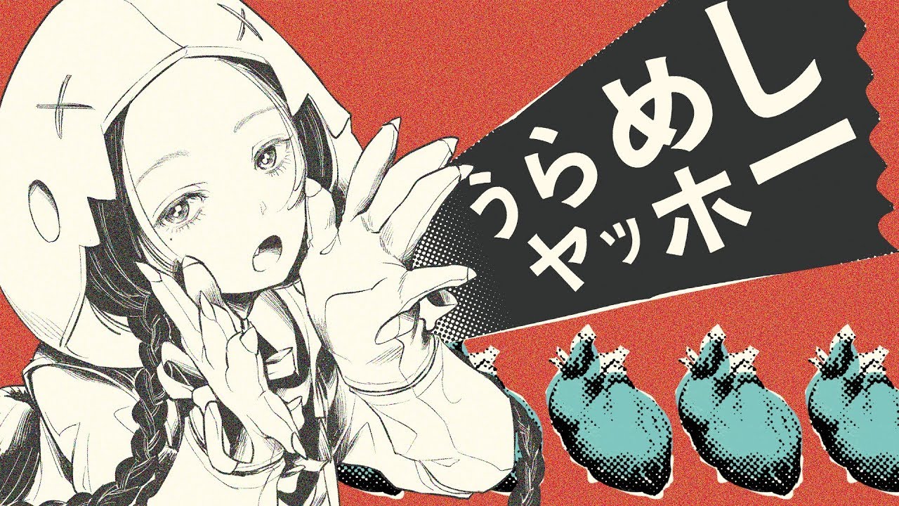 Такеаки Вада/KurageP — Проклятие на тебе, йаху / うらめしヤッホー - 和田たけあき (VOCALOID ver.)