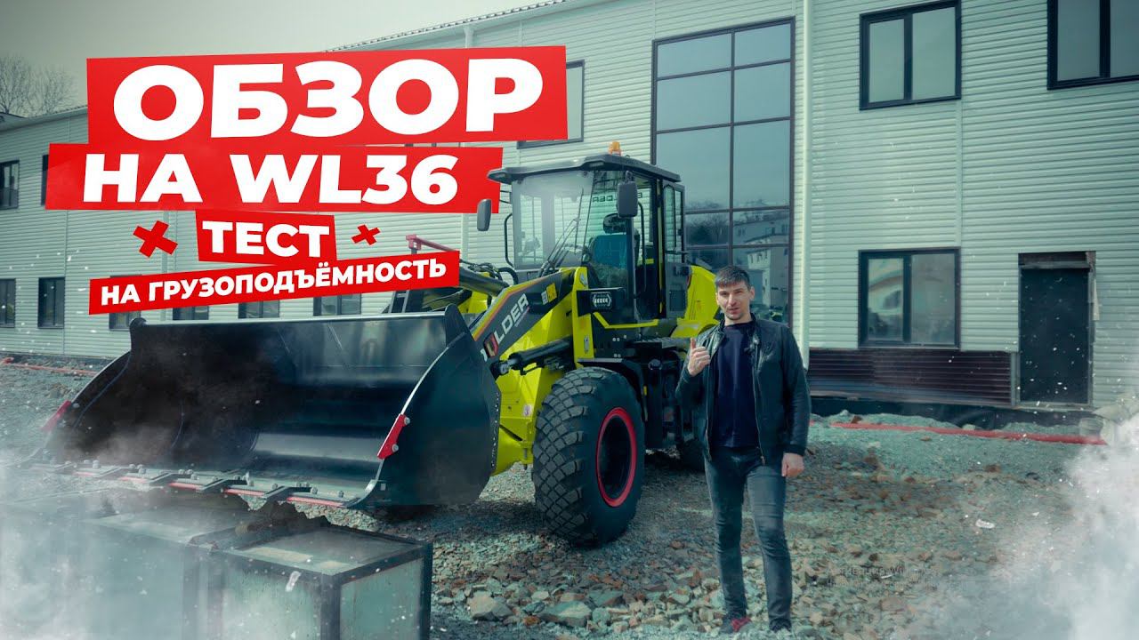 Обзор на Фронтальный погрузчик Boulder WL36