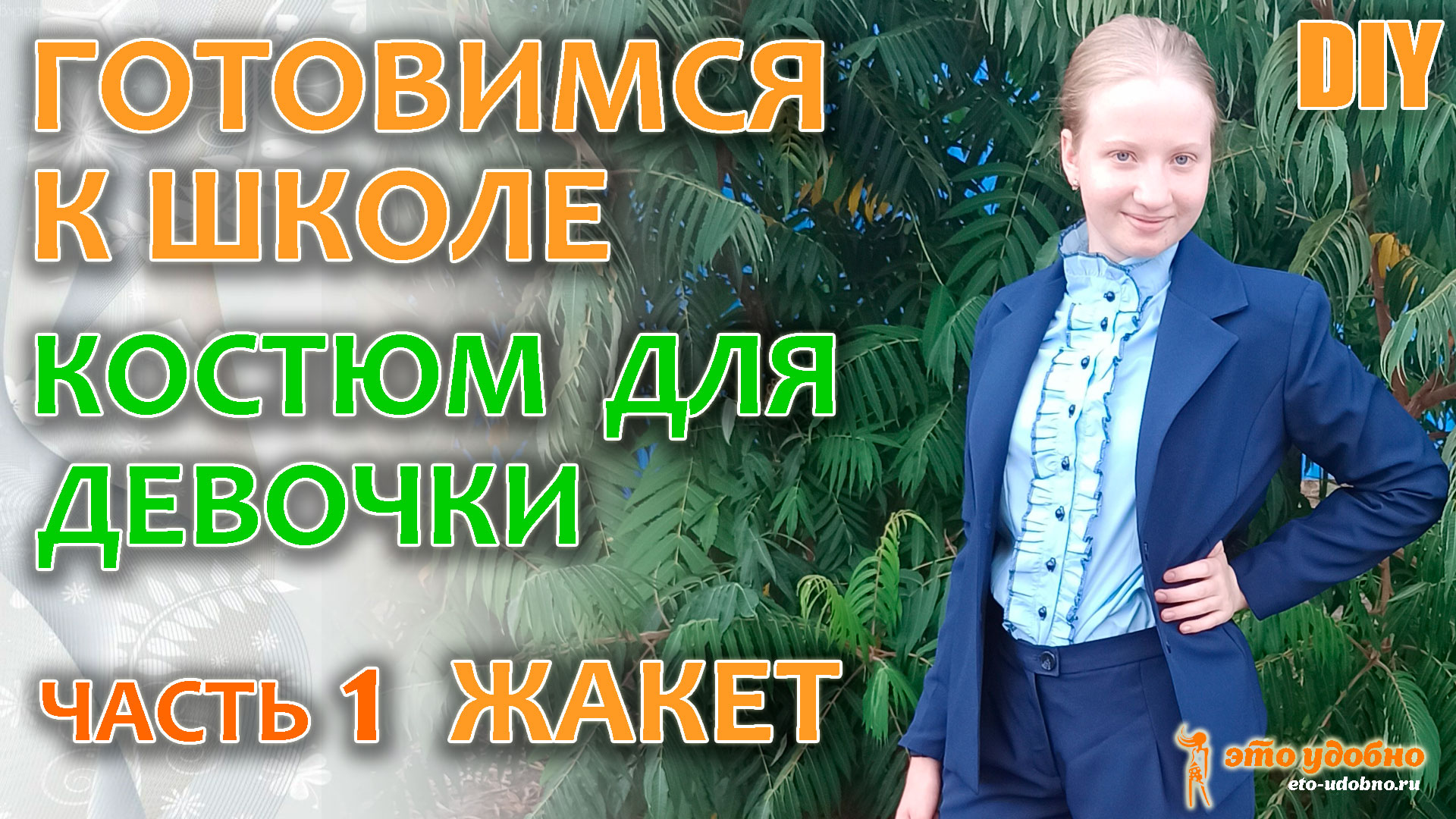 ГОТОВИМСЯ К ШКОЛЕ! Шьем КОСТЮМ для ДЕВОЧКИ 14-ти лет. ЧАСТЬ 1: Жакет. Моделирование.