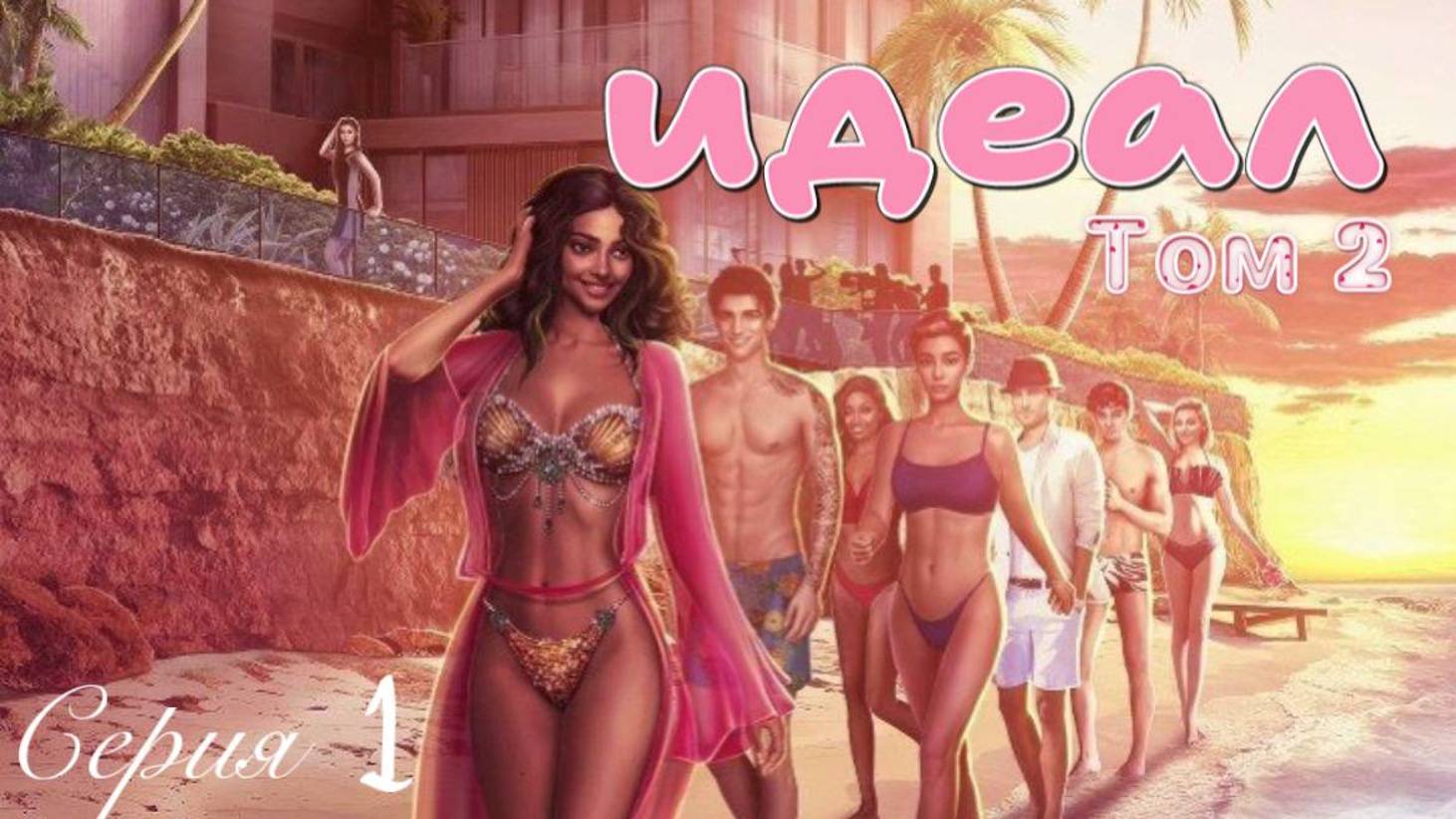 Идеал. Том 2. Серия 1.Обычная девушка.