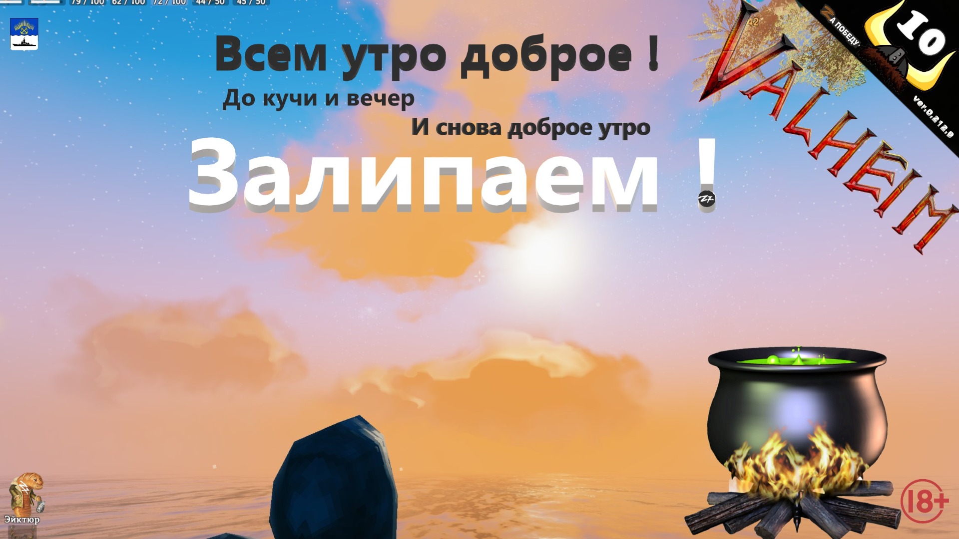Стрим Батон Valheim Вальхейм Всем доброе утро Залипнем !
