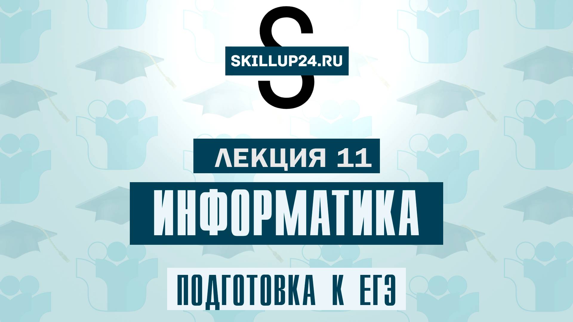 Информатика ЕГЭ 11 лекция