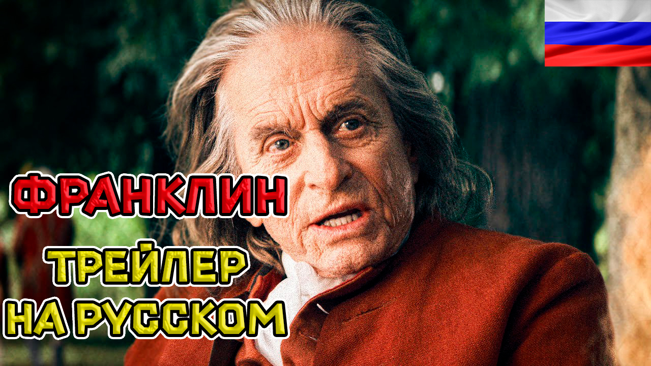 Франклин - Русский озвученный трейлер (дубляж + субтитры, 2024)