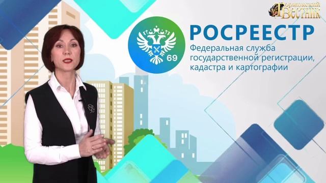 Торжокский вестник_Росреестр разъясняет