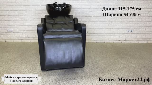 Мойка парикмахерская Blade, Реклайнер