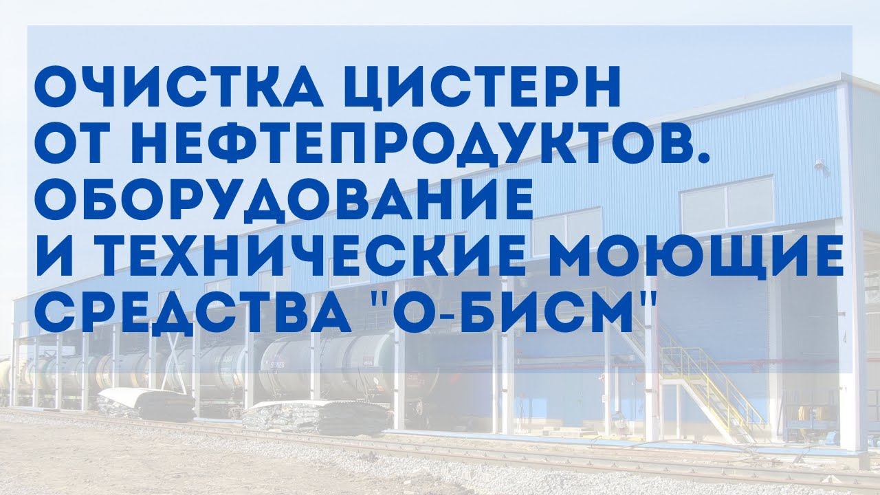 Очистка цистерн от нефтепродуктов. Оборудование и технические моющие средства "О-БИСМ"