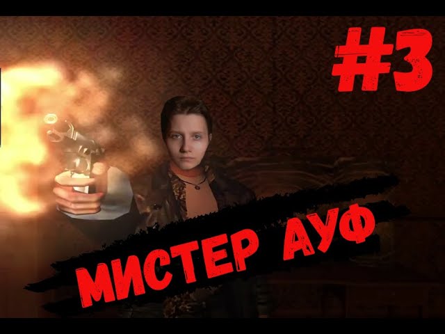 Max Payne #3 Мистер Ауф