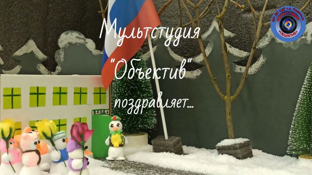 Поздравляем с Днем Защитника Отечества!