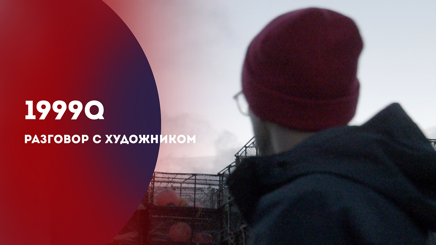 1999Q | Разговор с художником