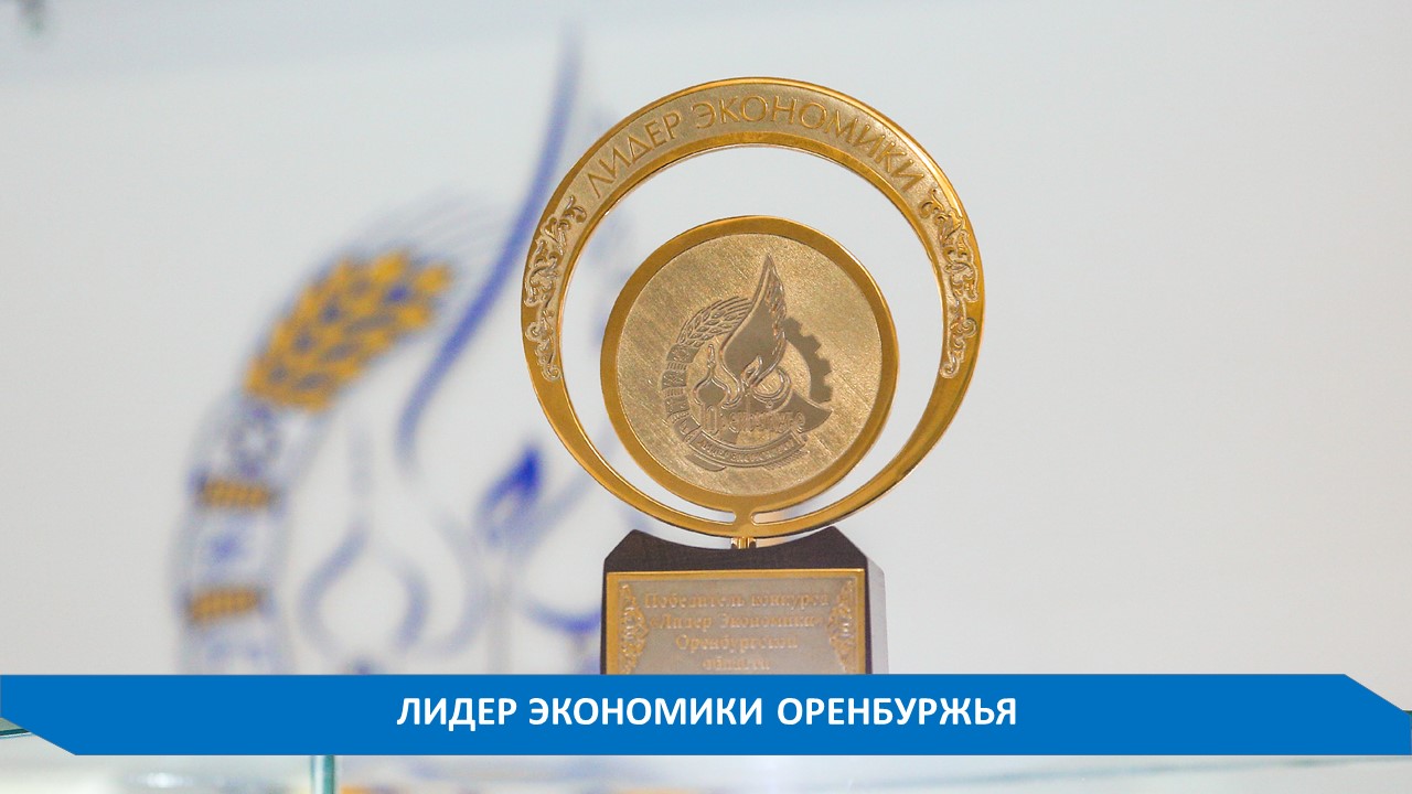 ООО «ГАЗПРОМ ДОБЫЧА ОРЕНБУРГ» ПРИЗНАНО «ЛИДЕРОМ ЭКОНОМИКИ» ОРЕНБУРГСКОЙ ОБЛАСТИ