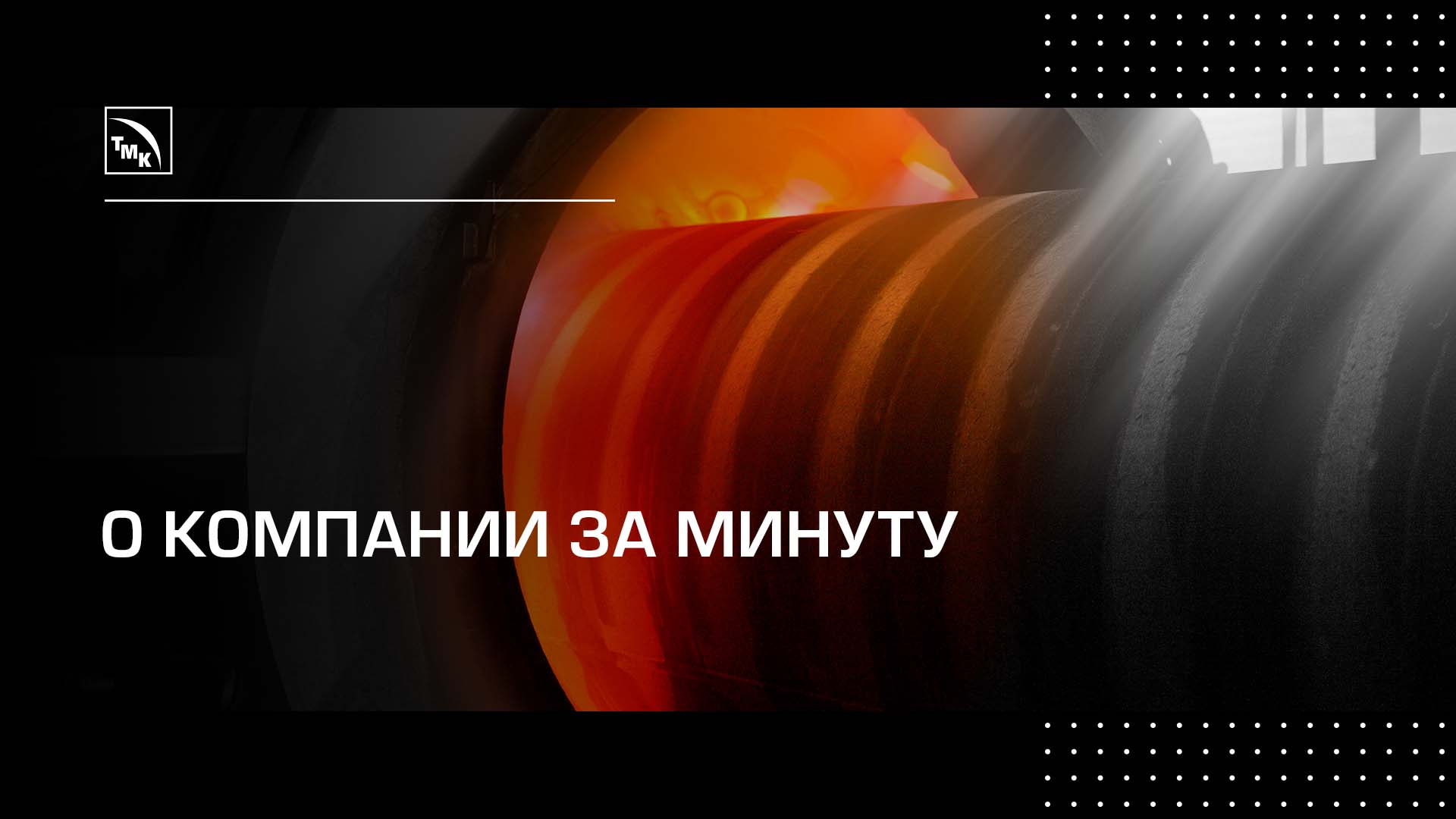 Презентационный фильм ТМК (1 мин)