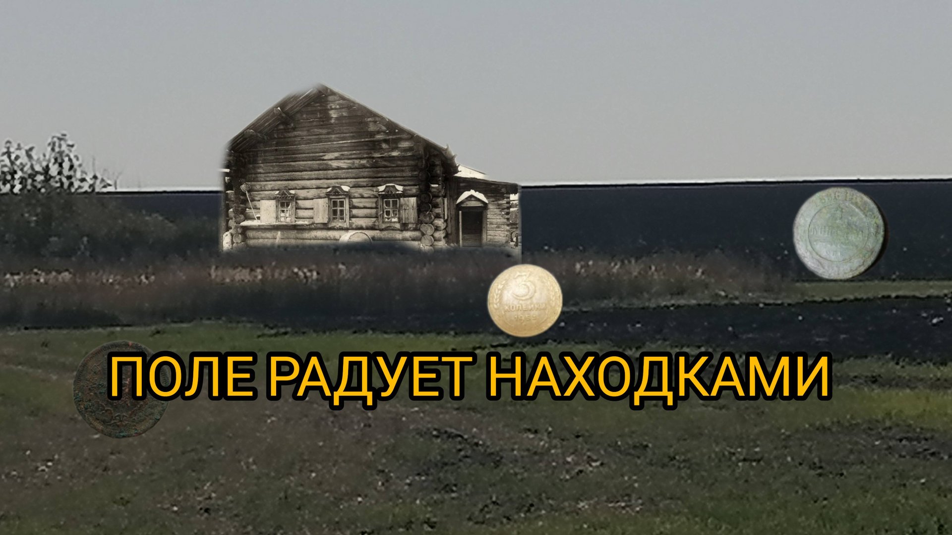 ПОЛЕ РАДУЕТ НАХОДКАМИ,МЕДЬ,СЕРЕБРО.
