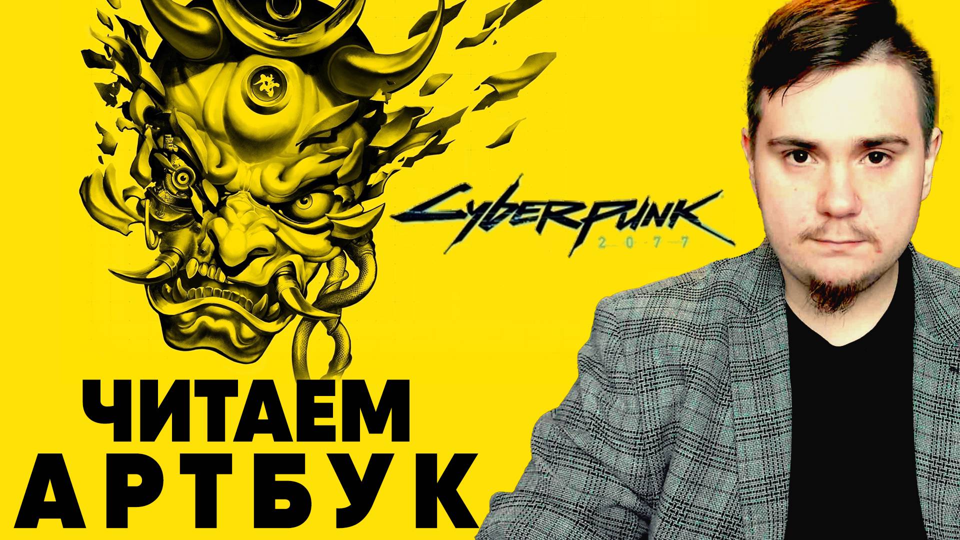 ЧИТАЕМ АРТБУК CYBERPUNK 2077 (ЧИТАЕМ С MKABATSKY №4).
