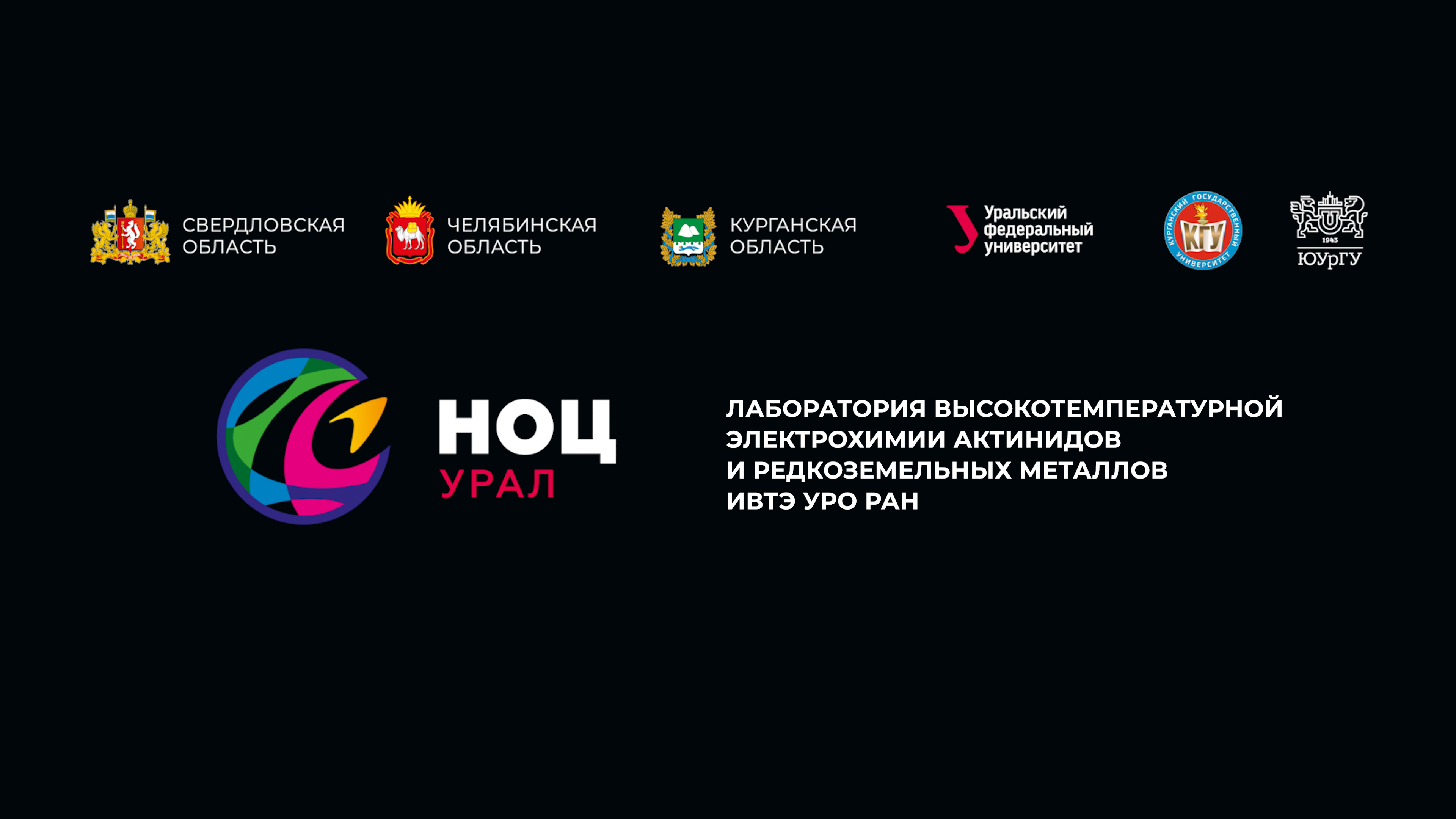 Лаборатория высокотемпературной электрохимии актинидов и редкоземельных металлов ИВТЭ УРО РАН