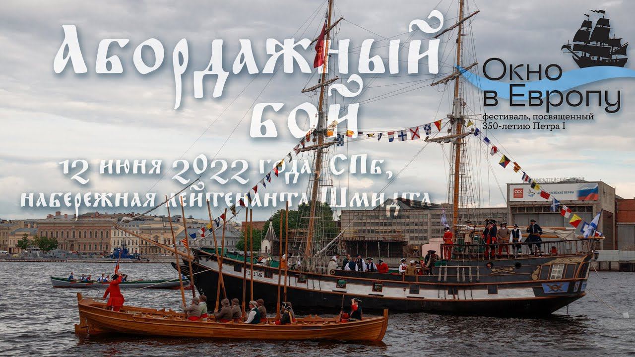 Абордажный бой. Фестиваль "Окно в Европу" (СПб, 2022)