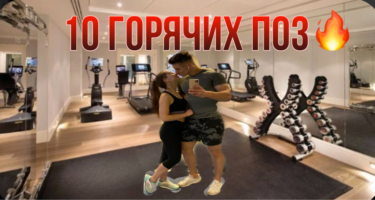 10 ГОРЯЧИХ ПОЗ?