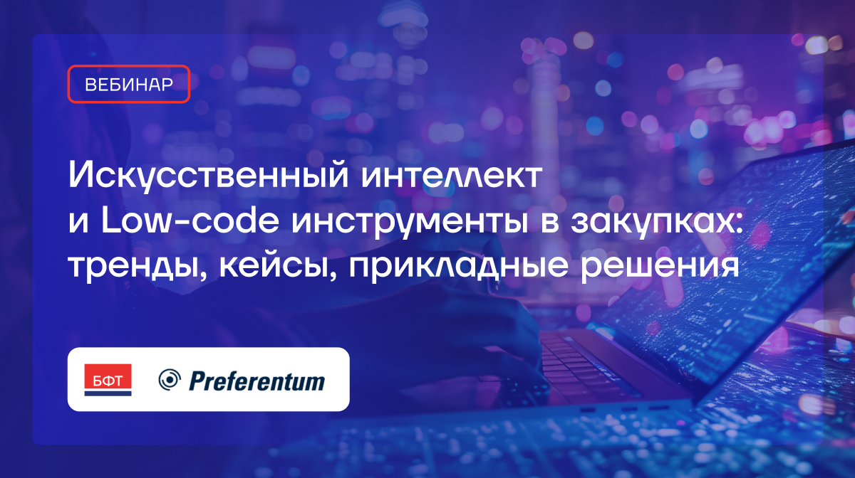 Искусственный интеллект и Low-code инструменты в закупках: тренды, кейсы, прикладные решения
