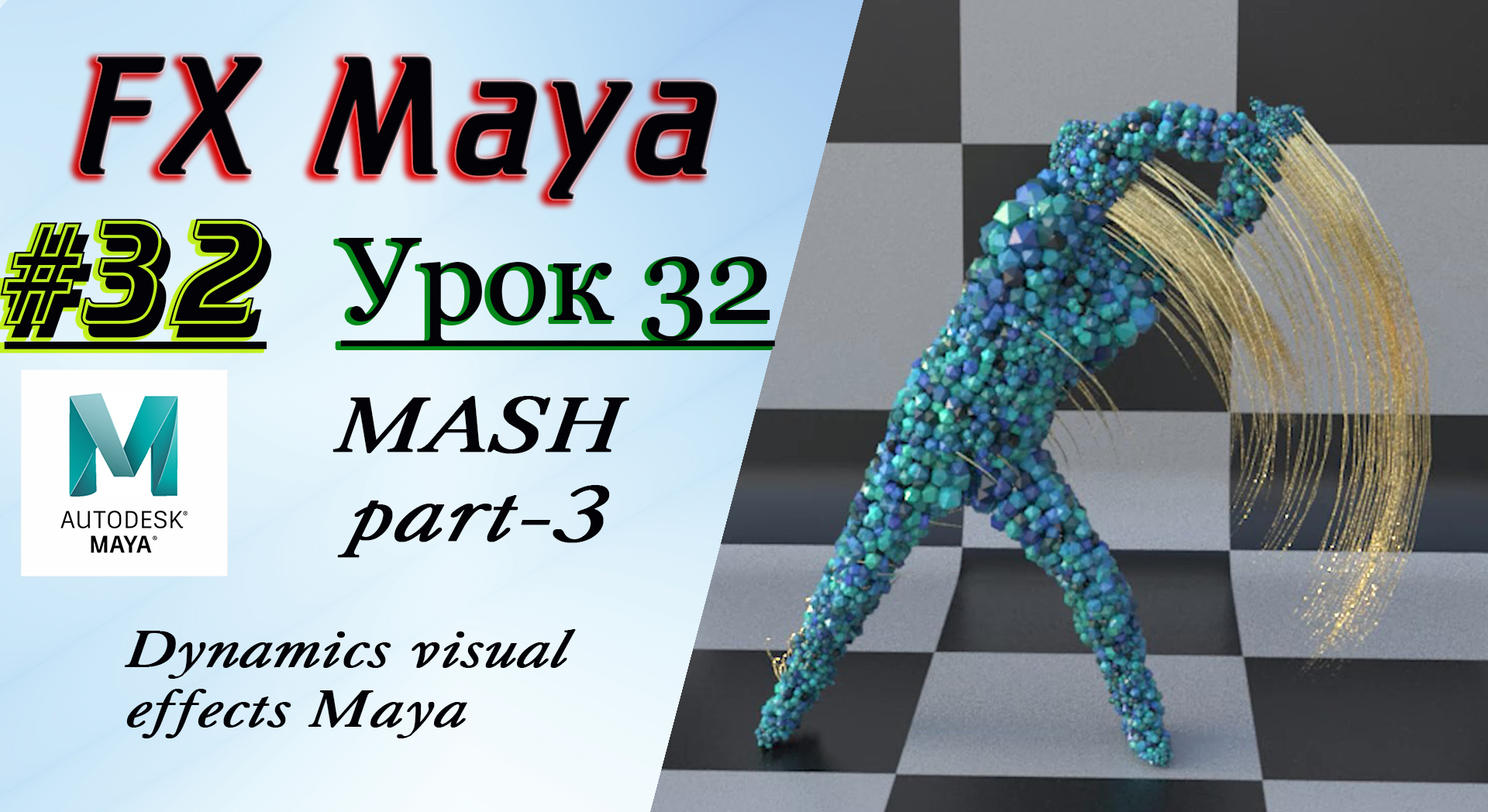 VFX Learning FX Masterclass 32 MASH part-3