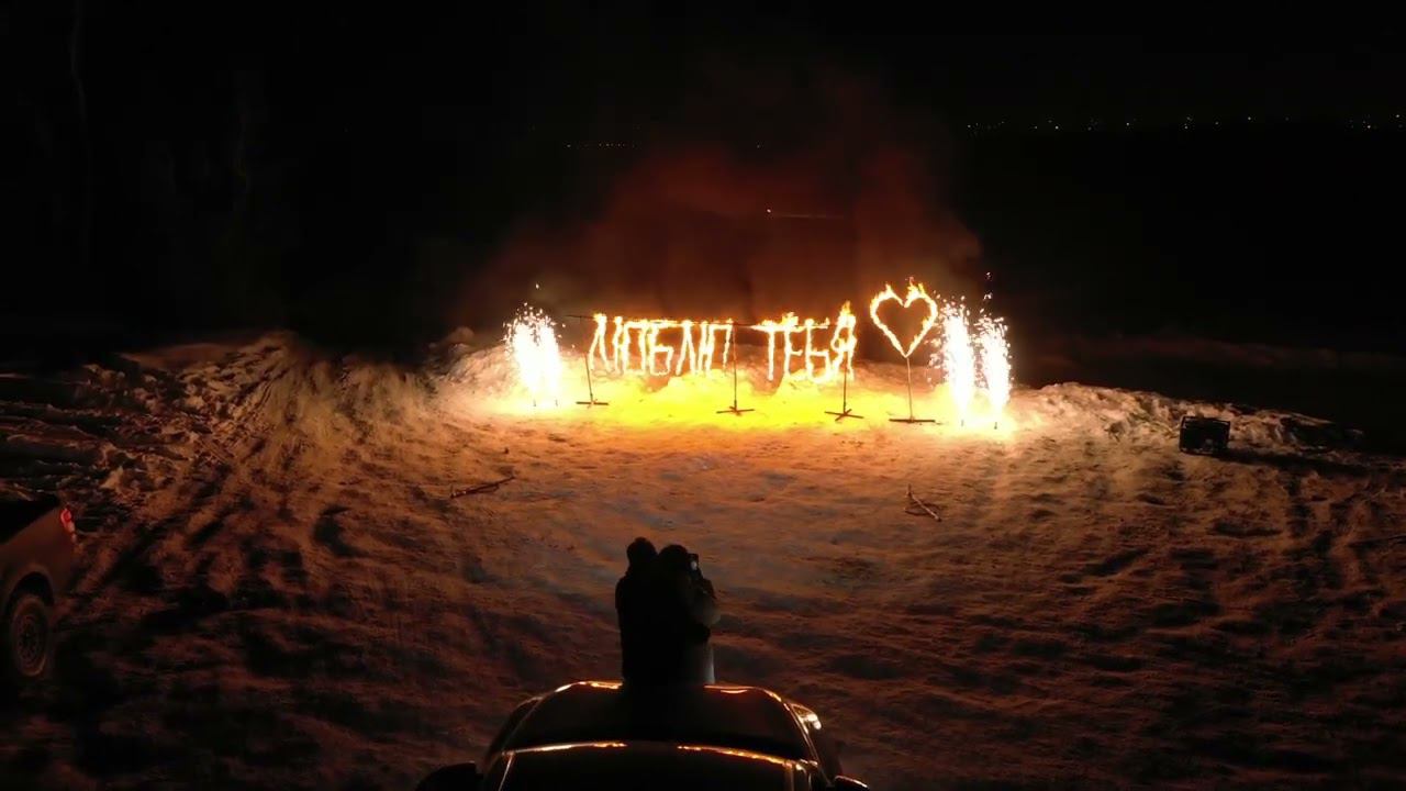 Признание в любви.  Огненная надпись "Люблю тебя" и салют в Уфе