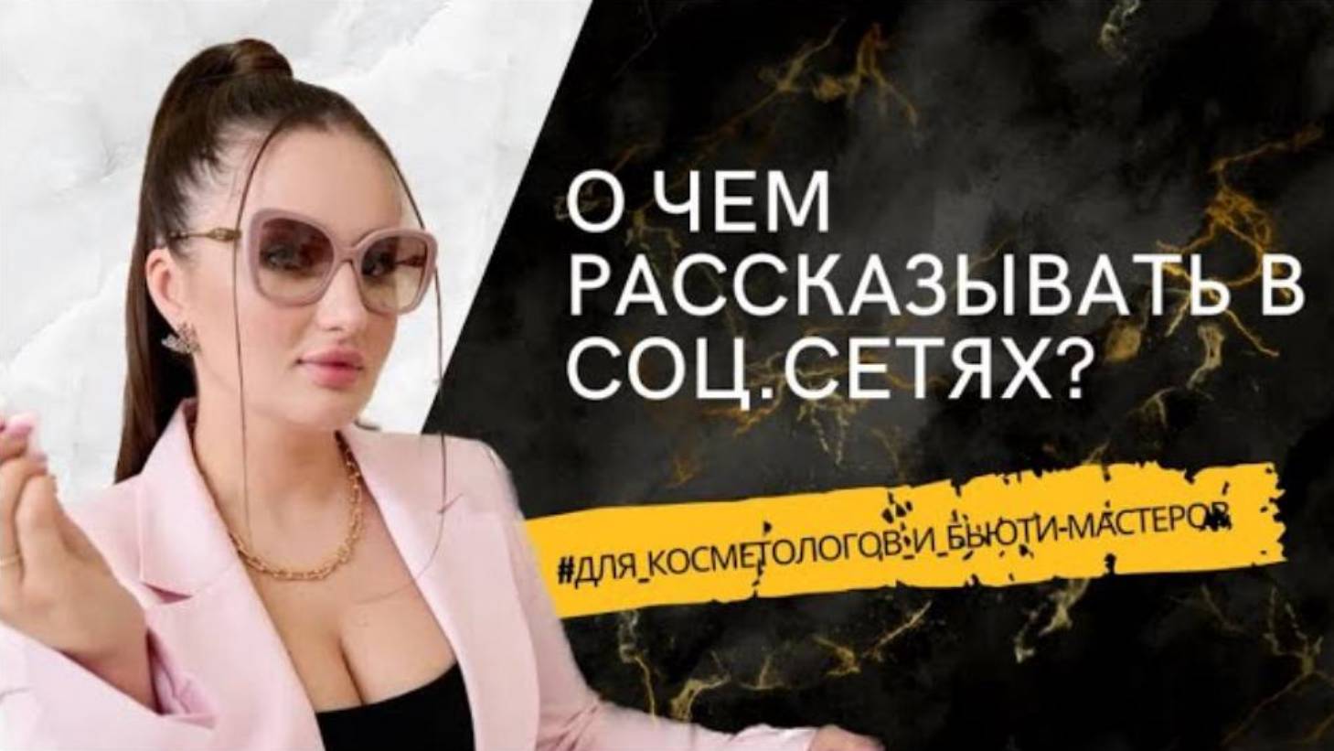 О чем рассказывать в соц.сетях Бьюти мастеру_