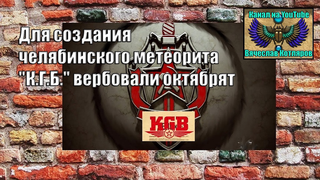 Для создания челябинского метеорита "К.Г.Б." вербовали октябрят.