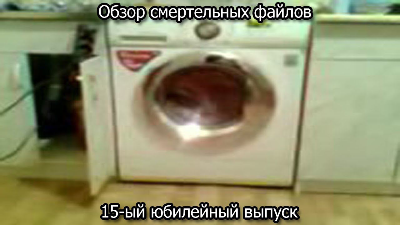 Обзор смертельных файлов. 15-ый юбилейный выпуск