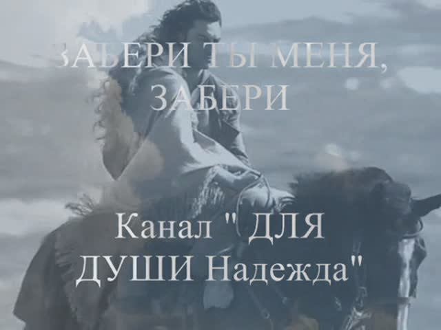 ЗАБЕРИ ТЫ МЕНЯ, ЗАБЕРИ - исполняет ЮРИЙ СТАРЦЕВ
