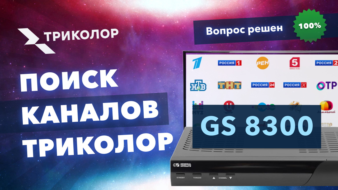 Как обновить список каналов Триколор на GS 8300, 8300N, 8300M - пошаговая инструкция.