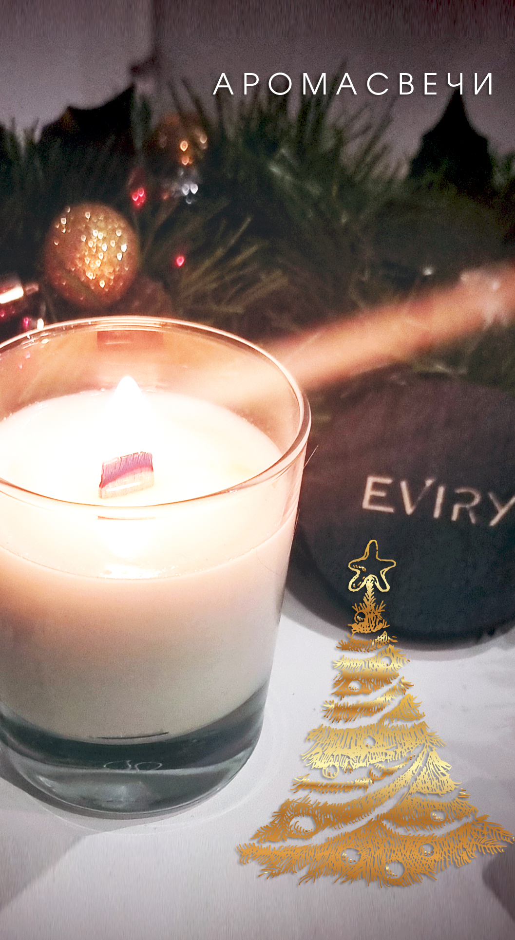 Новогоднее настроение и ароматические свечи EVIRY. Новогодние подарки, дом и уют. С Новым Годом!