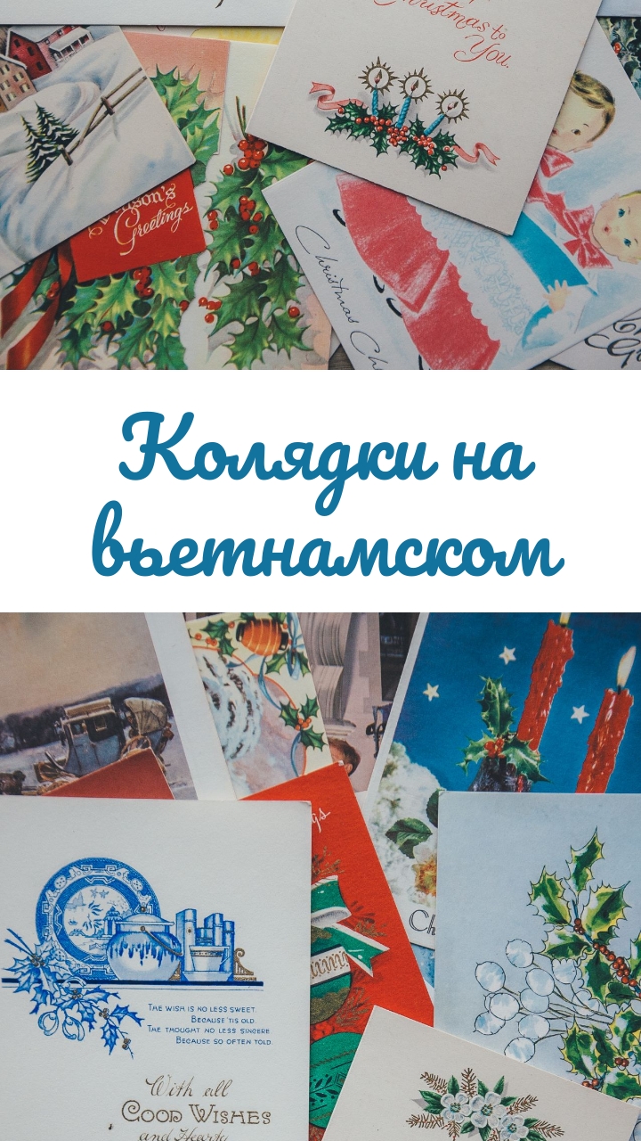 Колядки на вьетнамском языке