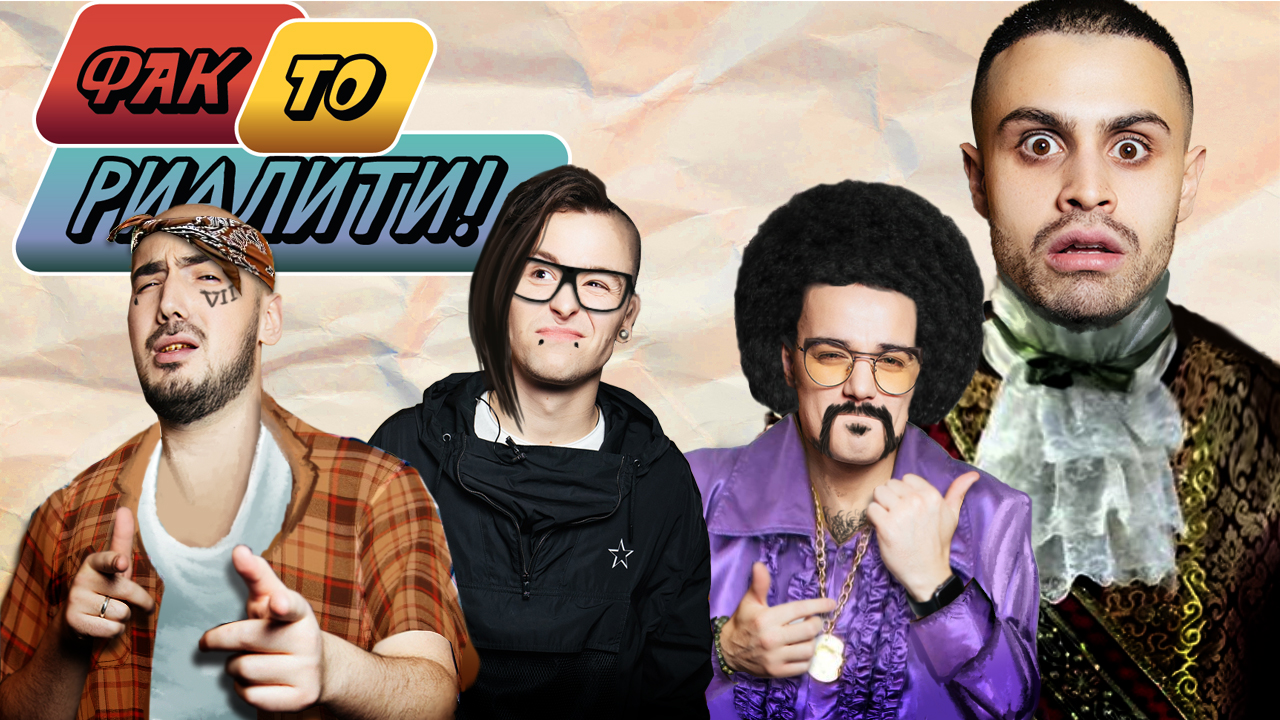 ФАК ТО РИАЛИТИ | РУСТАМ МАЕР