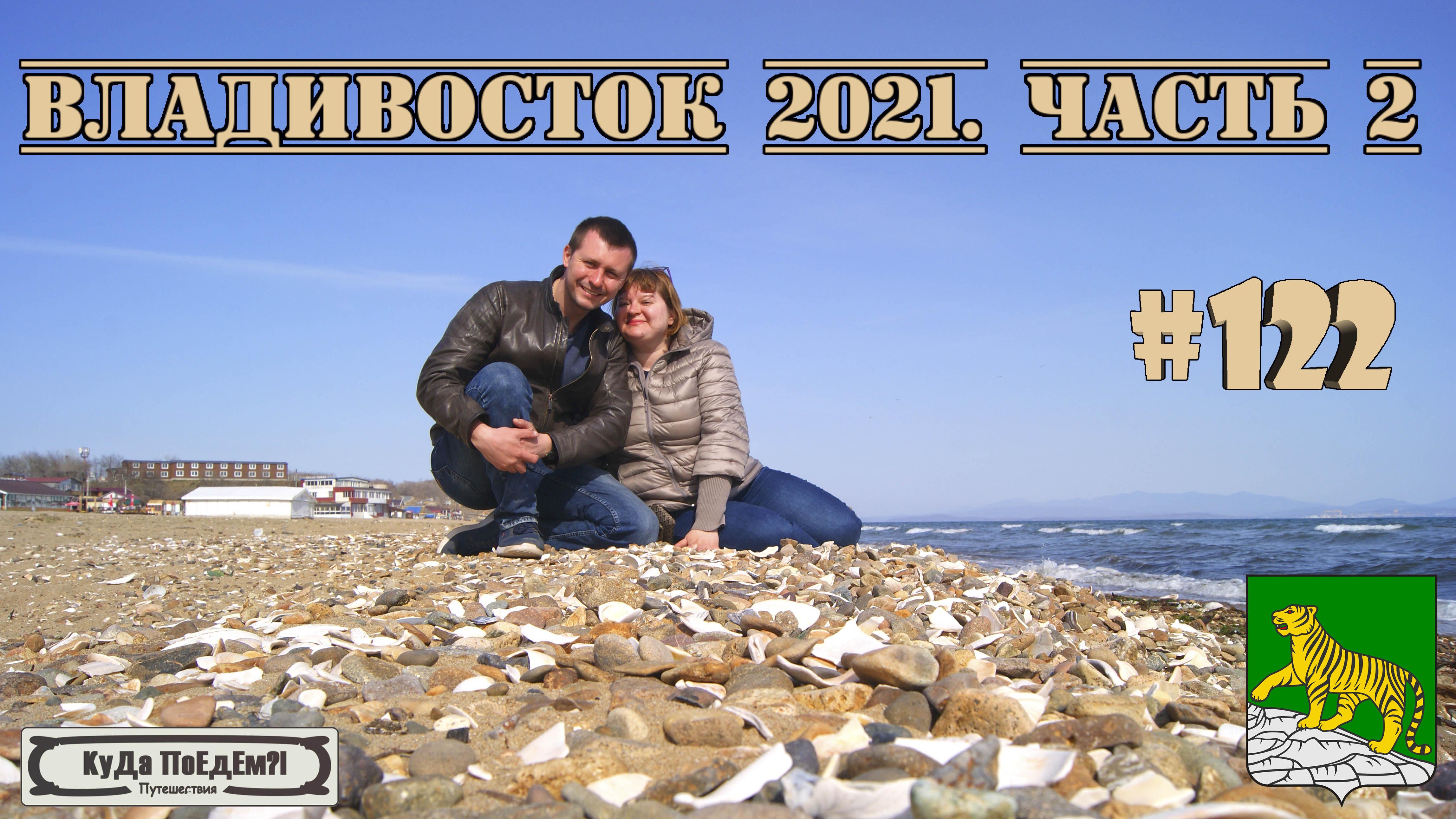 День рождения во Владивостоке. Пробуем камчатского краба. Сафари-парк. КуДа ПоЕдЕм?! Путешествия 122