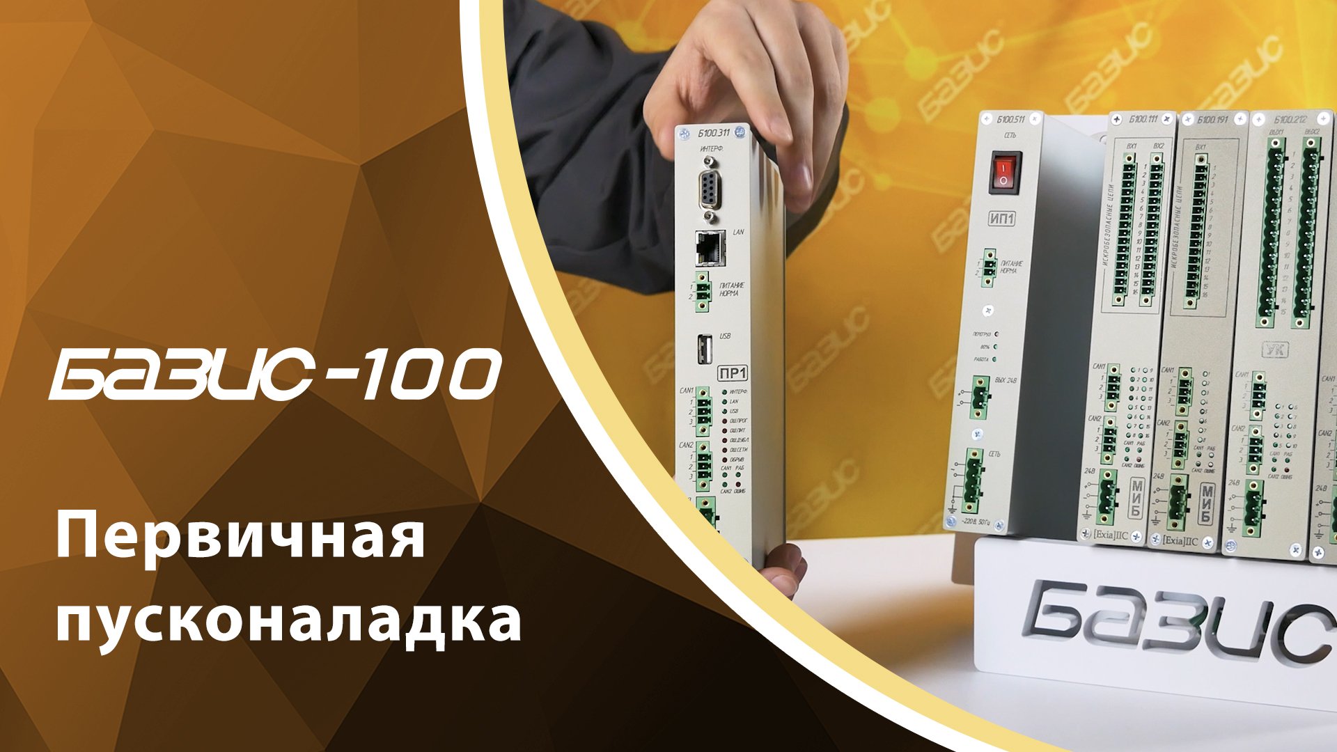 БАЗИС-100. Первичная пусконаладка