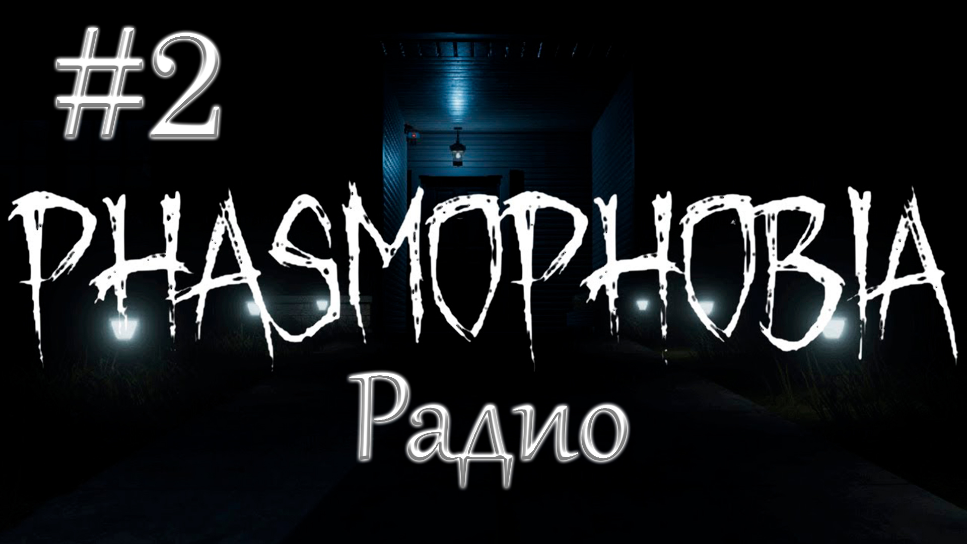 #2 Призраки молчат. (Phasmophobia)
