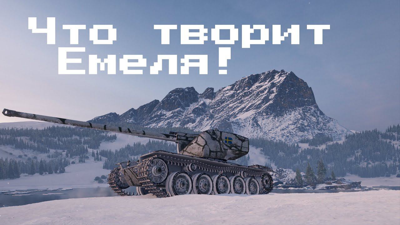 Что творит Емеля, на линии Маннергейма!