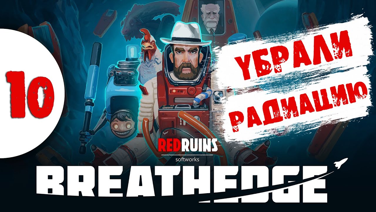 10 УБРАЛИ РАДИАЦИЮ В ПРОХОЖДЕНИЕ BREATHEDGE НА ХАРДКОРЕ