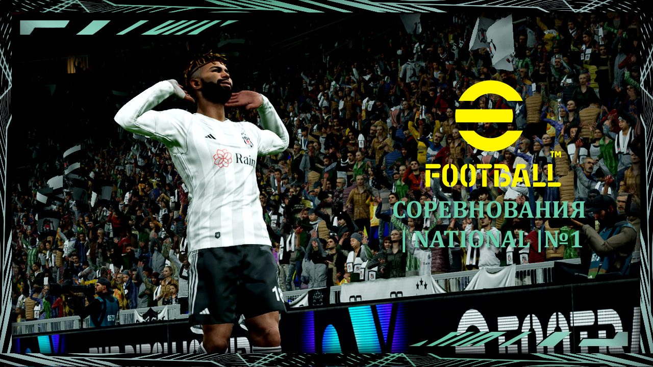 eFootball 2024 | Соревнования | National Team | №1