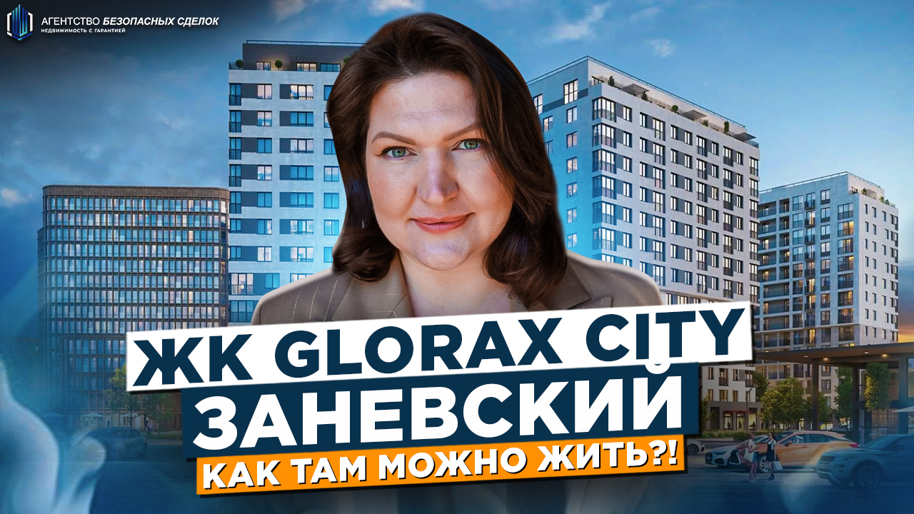 ЖК GloraX Заневский. Кому он нужен?