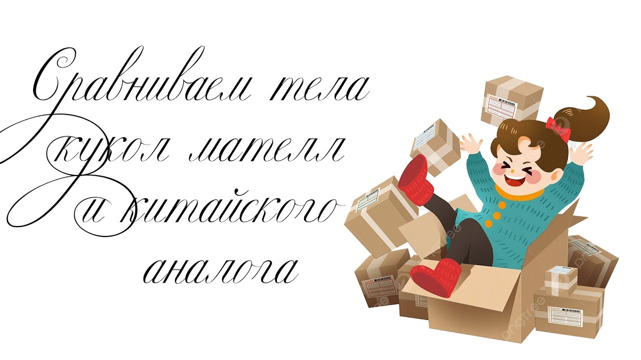 Обзорное Видео Сравнения Кукольных Тел