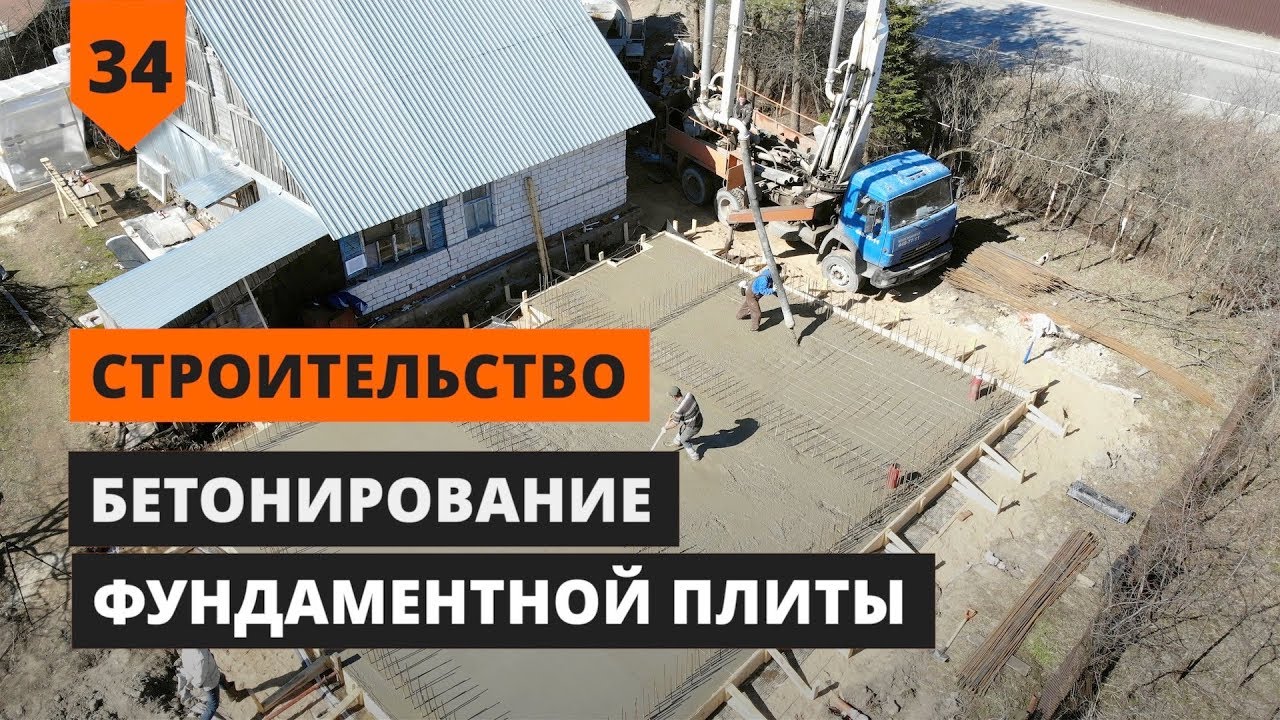 БЕТОНИРОВАНИЕ ФУНДАМЕНТНОЙ ПЛИТЫ