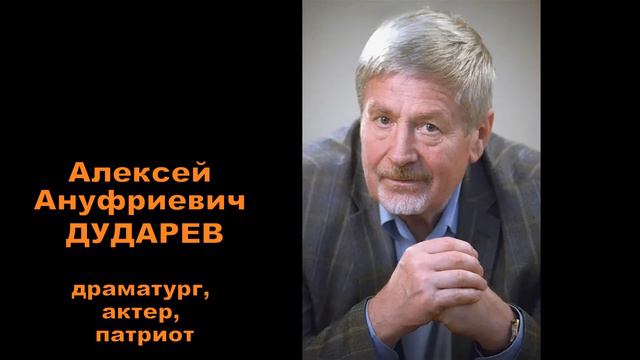 Алексей Дударев.
Приветственной слово 
Рядовые