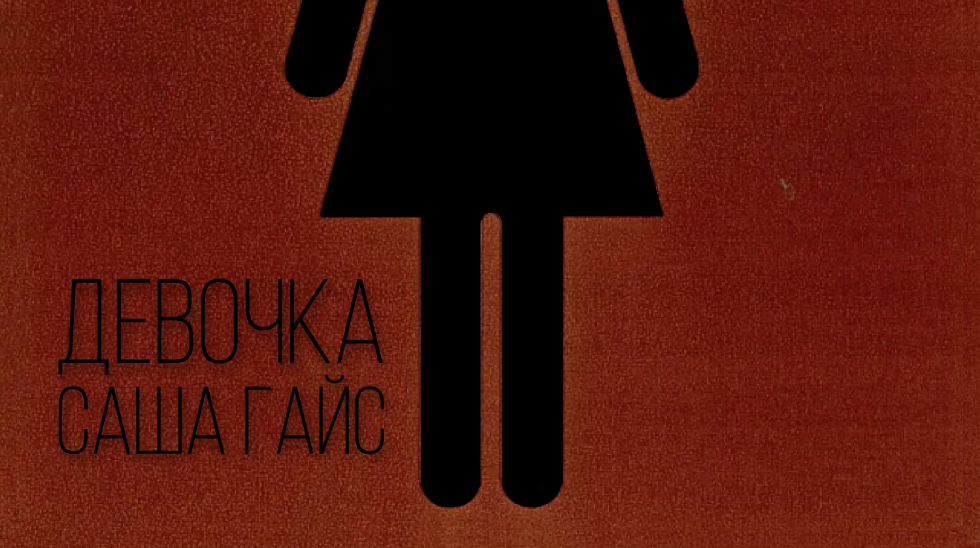 Саша Гайс — Девочка (Official Lyric Video)