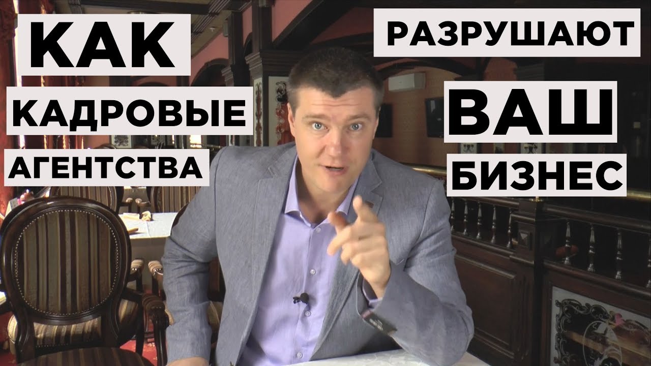 7. КАК КАДРОВЫЕ АГЕНТСТВА РАЗРУШАЮТ ВАШ БИЗНЕС..mp4