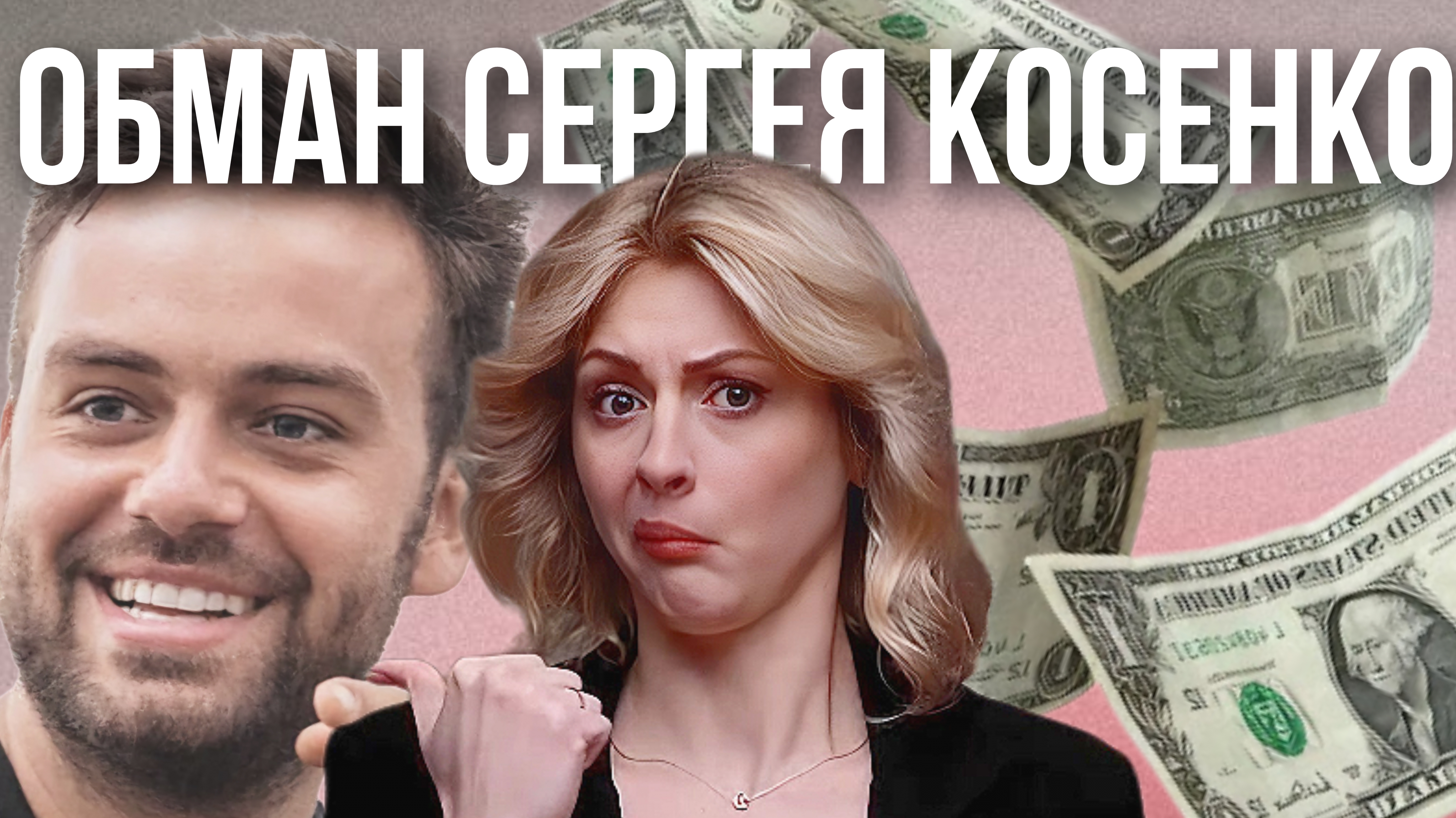 КОСЕНКО ОБМАНУЛИ| ИНФОЦЫГАН НА КРЮЧКЕ У МОШЕННИКА