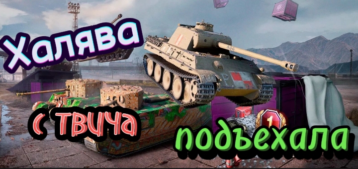 Халява с твича подъехала.