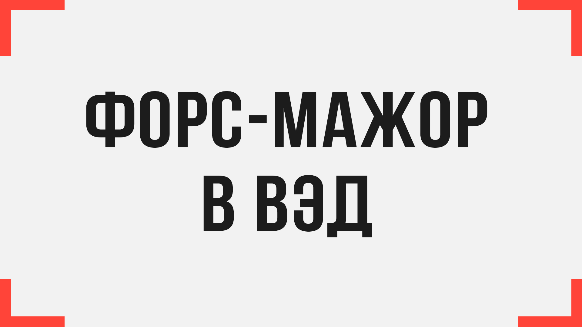 Форс-мажор и коронакризис