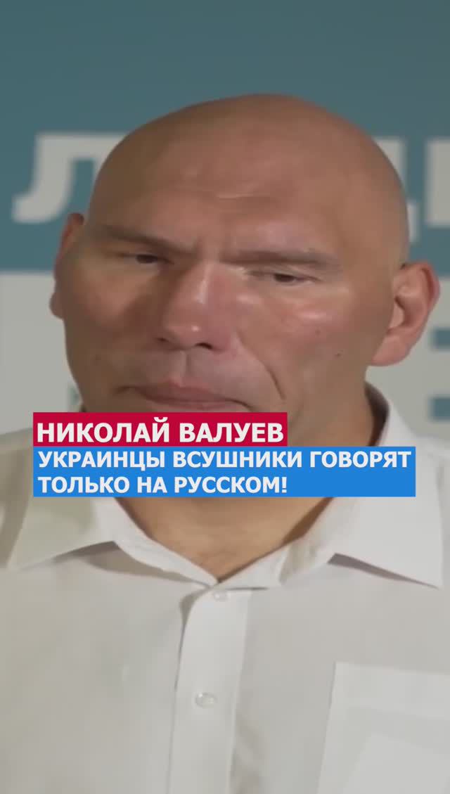 Всушники Говорят Только На Русском! Николай Валуев #россия #политика #русский