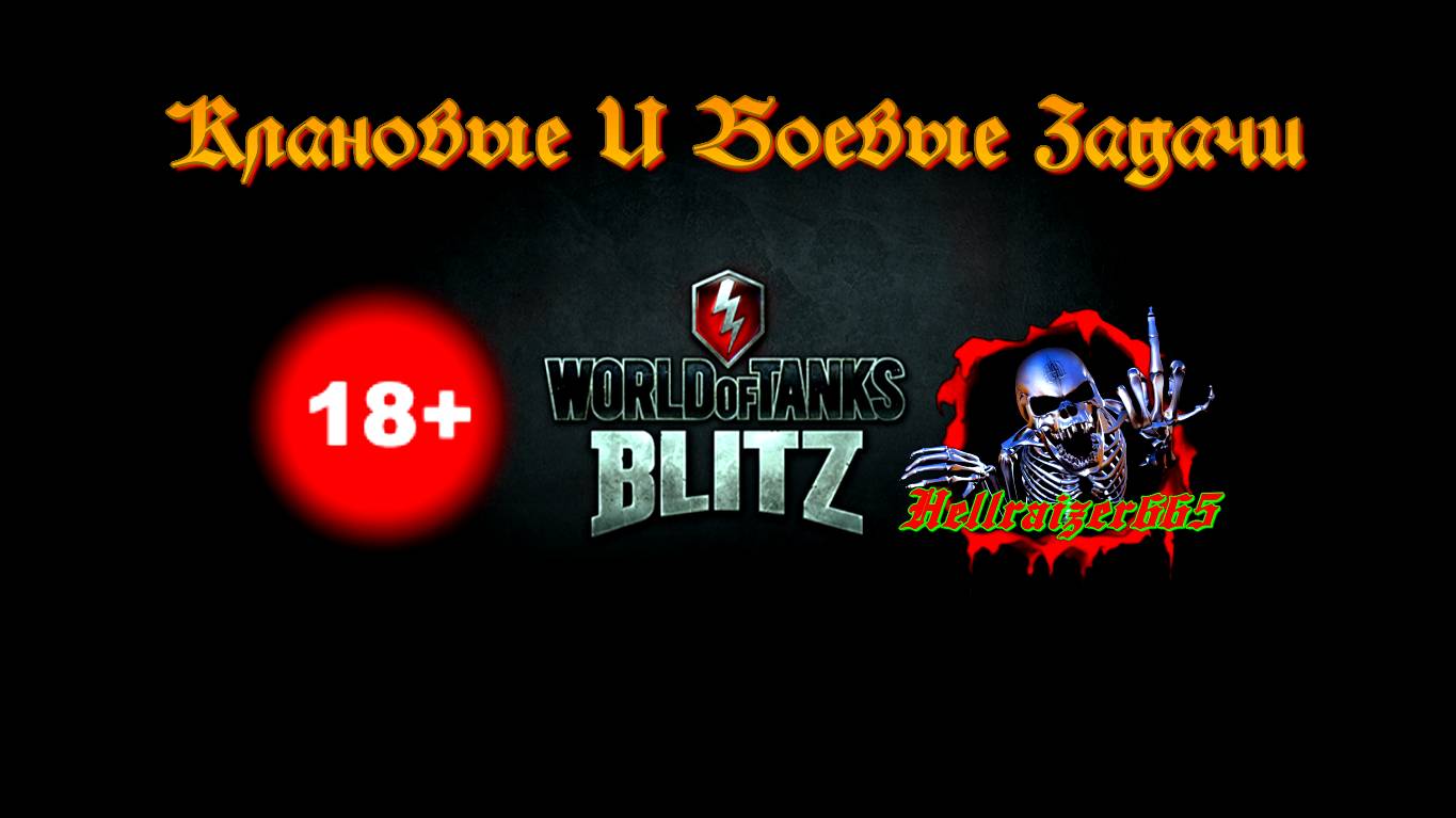 💥Режимы, РБ, КБЗ - Tanks Blitz  ( RU ) 💥😎 +18 ✨