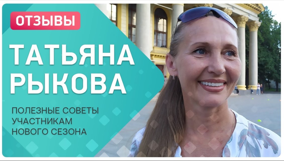 Рыкова Татьяна – напутствие участникам нового сезона