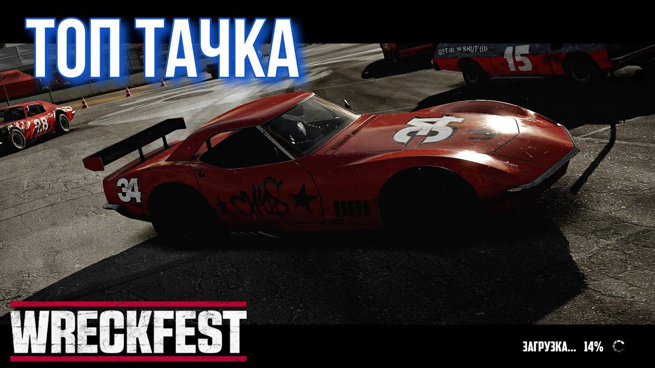ТОП тачка WRECKFESTа